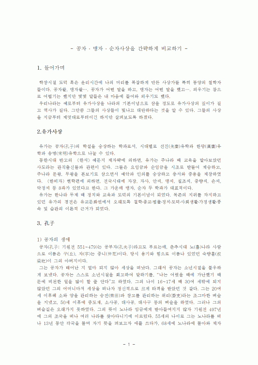 공자 맹자 순자 사상 비교하기