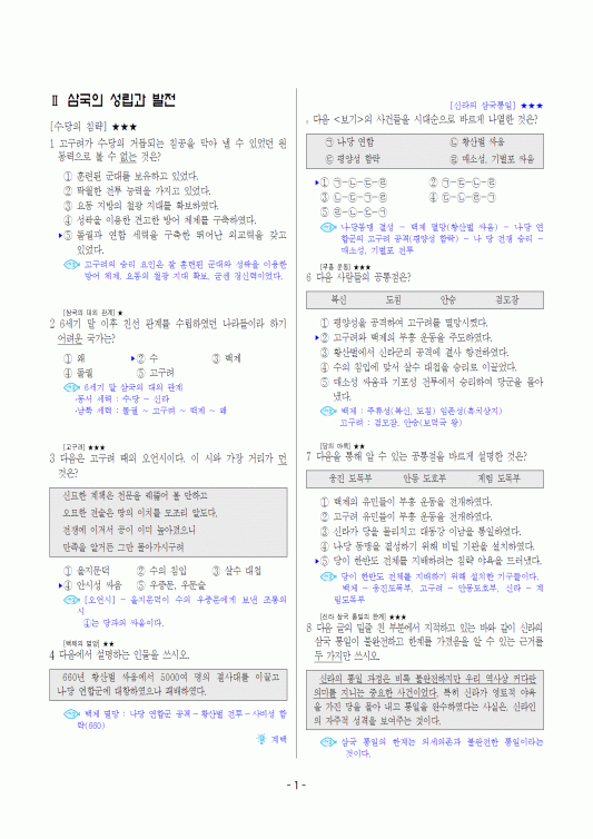 [과외]중학 국사 2-1학기 기말 03  삼국의 성립과 발전(교사용)