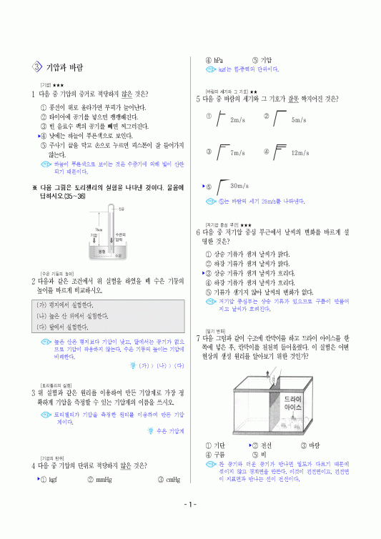 [과외]중학 과학 3-1학기 기말 04 기압과 바람(교사용)