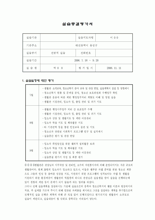 [사회복지] 사회복지실습 종결평가서