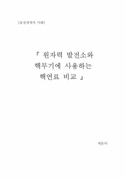 원자력 발전소와 핵무기에 사용하는 핵연료 비교[물질세계의 이해]