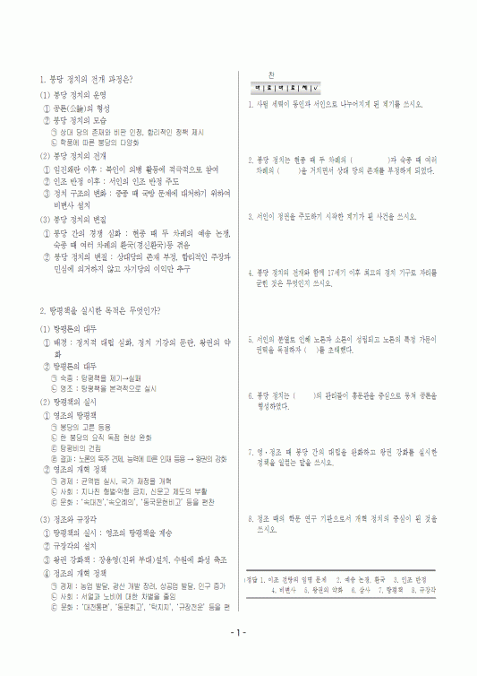 [과외]중학 국사 3-1학기 기말 06 붕당정치와 탕평책