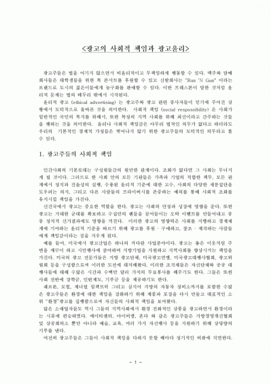 광고의 사회적 책임과 광고윤리