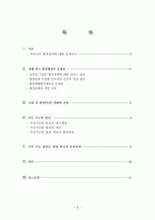 지속 가능 발전을 위한 한국의 실천전략