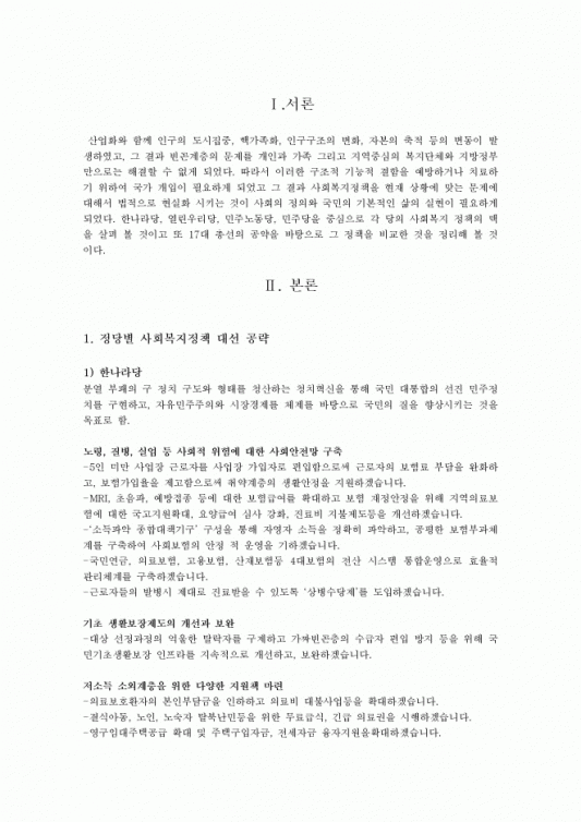 [사회복지] 16대 대선 후보자 사회복지 공약비교