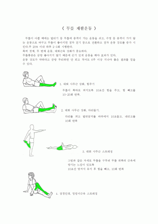 무릎 재활운동