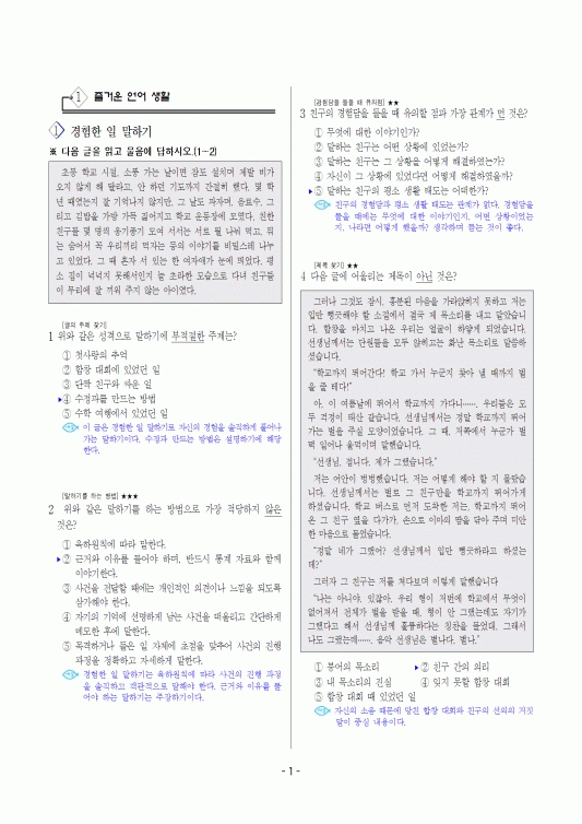 [과외]중학 국어 2-1학기 중간 1-3단원 생활국어 기출문제(교사용)