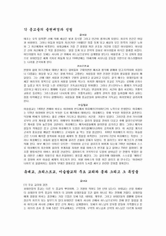 여러가지 종교의 출현 배경과 특징 비교 분석