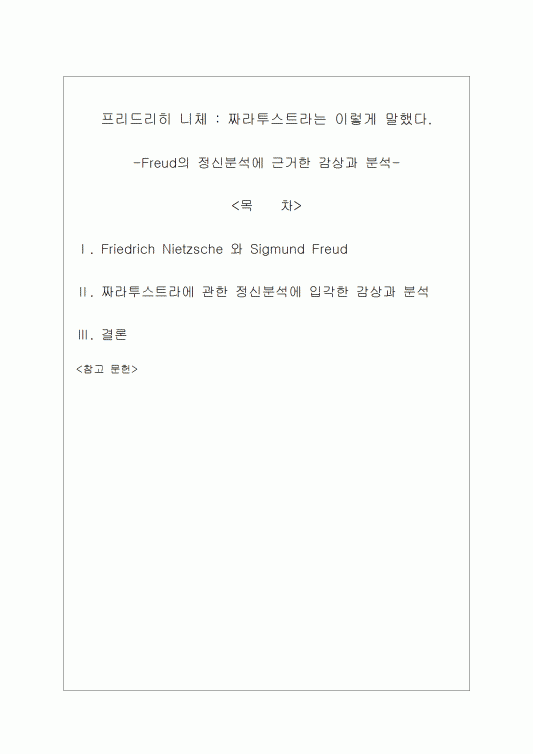 프리드리히 니체 : 짜라투스트라는 이렇게 말했다.