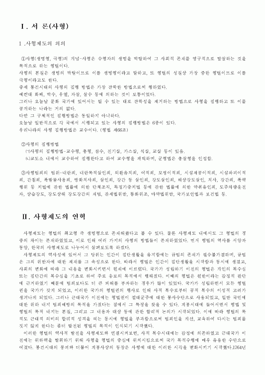 사형제도의 의의 사형제도의 연혁 사형제도의 찬반 국가 우리나라의 실태