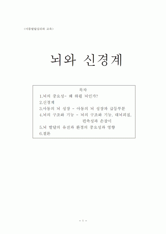 뇌와 신경계-아동발달심리와 교육