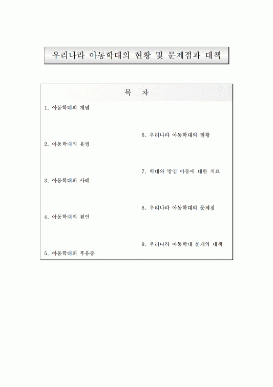 아동학대의 현황 및 문제점과 대책