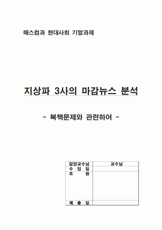 북핵문제와 관련하여-지상파 3사의 뉴스 분석