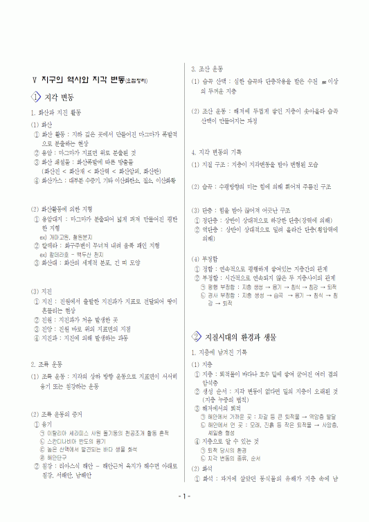 [과외]중학 과학 2-2학기 중간2 지구의 역사와 지각변동(교사용)