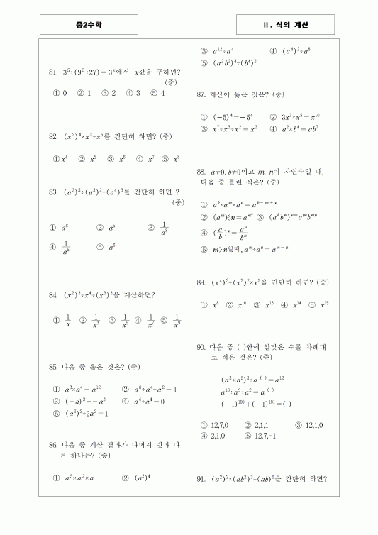 [과외]중학 수학 2-02 식의 계산 03