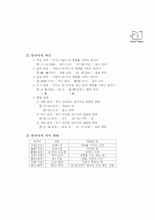 [과외]중학 한문 2-02 한자어의 의미변화