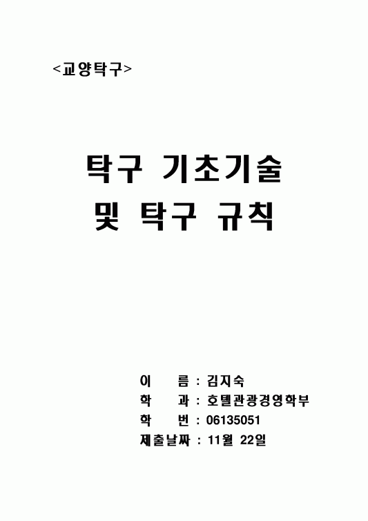[예체능] 탁구에 대해서 조사하기