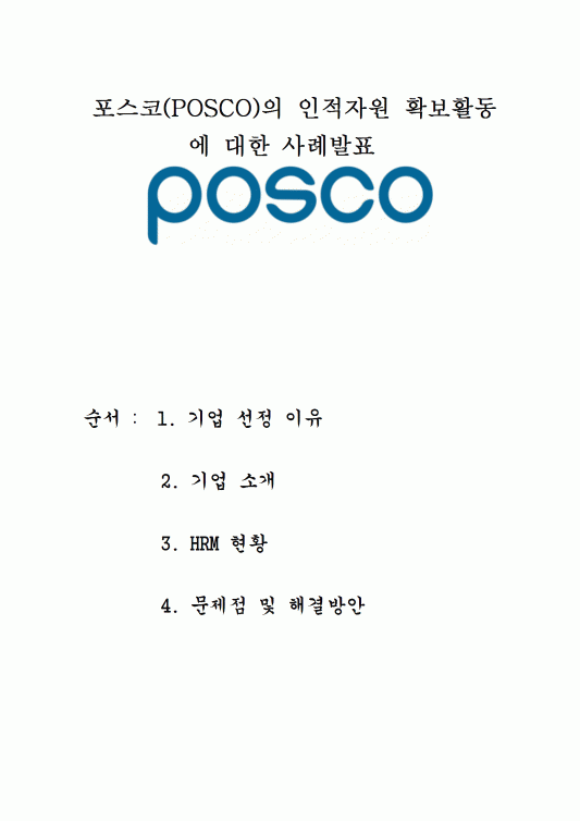 포스코(POSCO)의 인적자원 확보활동에 대한 사례발표