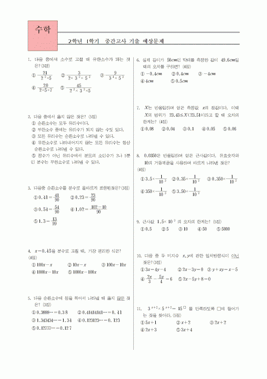 [과외]중학 수학 2-1학기 중간 예상문제 22