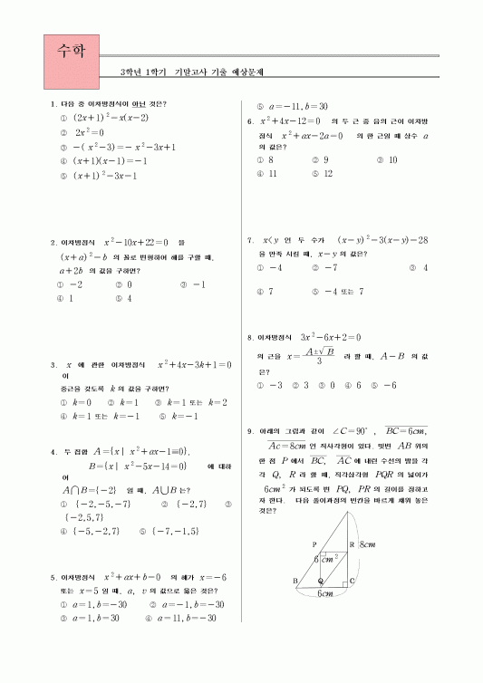 [과외]중학 수학 3-1학기 기말 예상문제 23
