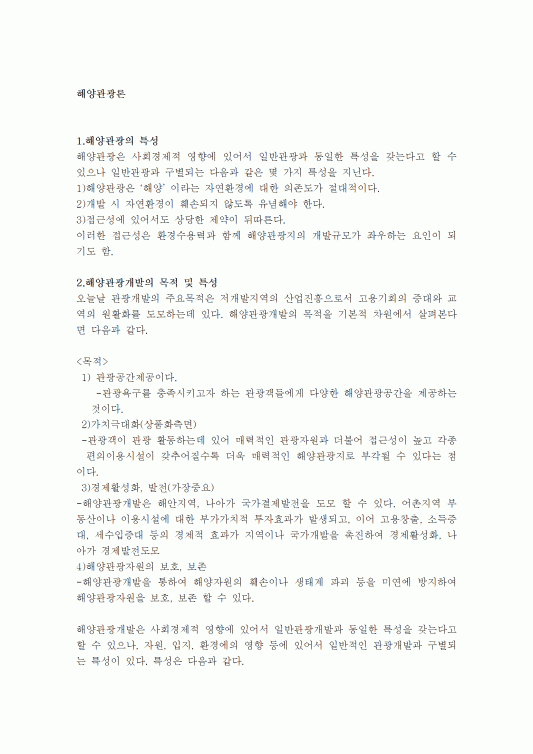 해양관광론시험문제정리