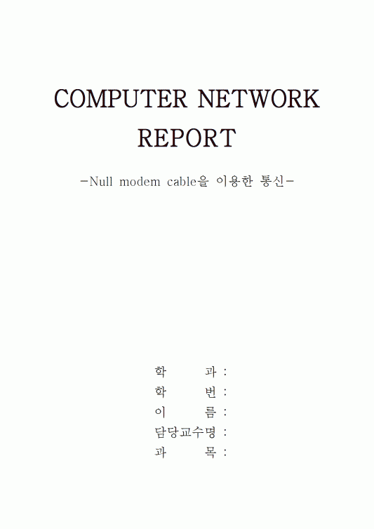 null modem 케이블을 이용한 통신 실습 과정 및 결과 분석