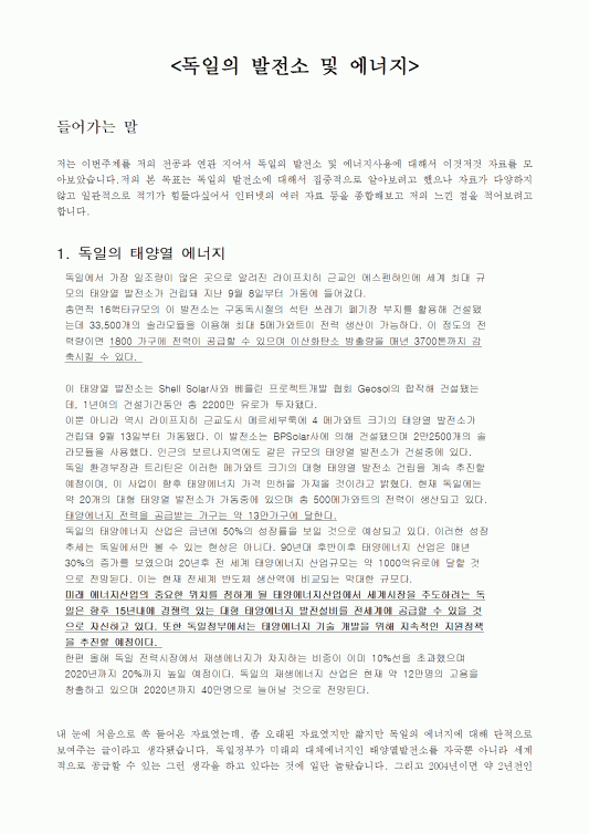 독일의 발전소 및 에너지