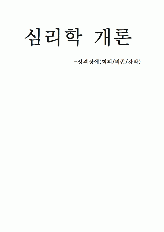 성격장애(회피성/의존성/강박성)