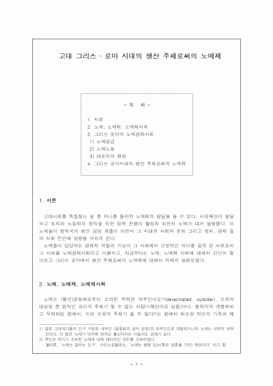 고대 그리스 ․ 로마 시대의 생산 주체로써의 노예제