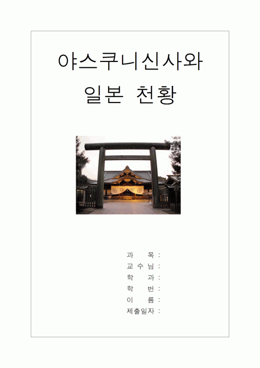 야스쿠니 신사와 일본천황