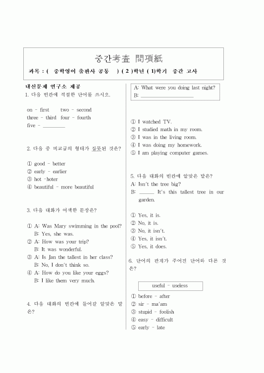 [과외]중학 영어 2-1중간 출판사공통 예상문제 01