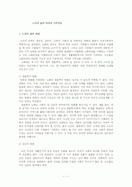 노인의 삶의 과정과 가족적응