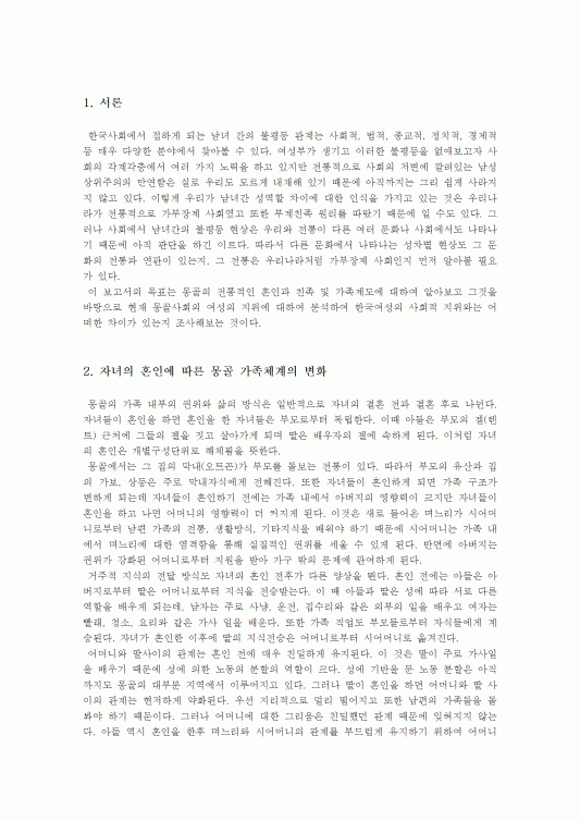 몽골 혼인제도 및 가족체계의 분석을 통한 몽골여성와 한국여성의 사회적 평등성 비교