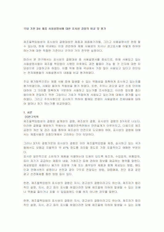 국내 가전 3사 제품 사용설명서에 대한 표시상 결함의 비교 및 평가