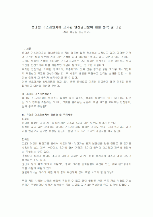 휴대용 가스레인지에 표기된 안전경고문에 대한 분석 및 대안