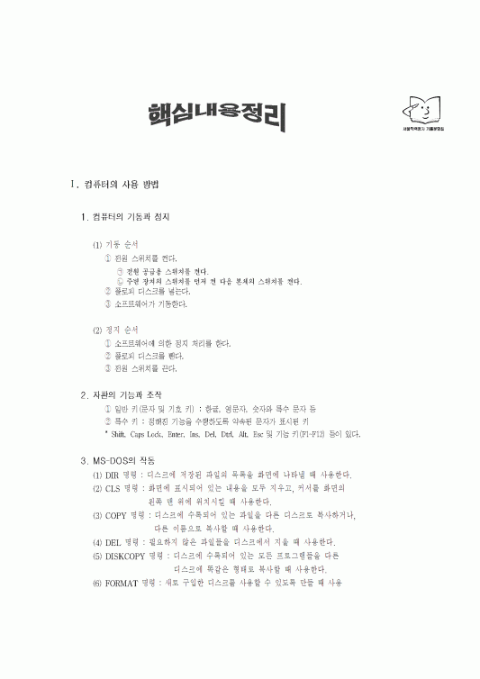 [과외]중학 기술 1-09 컴퓨터의 기초와 활용 핵심내용