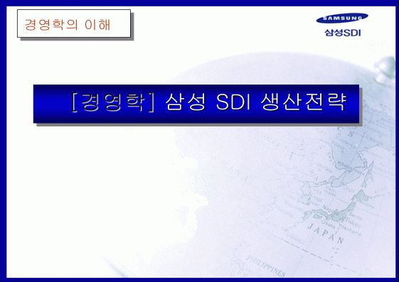 [경영학] 삼성 SDI 생산전략