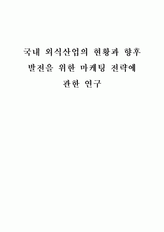 국내 외식산업의 현황과 향후 발전을 위한 마케팅 전략에 관한 연구