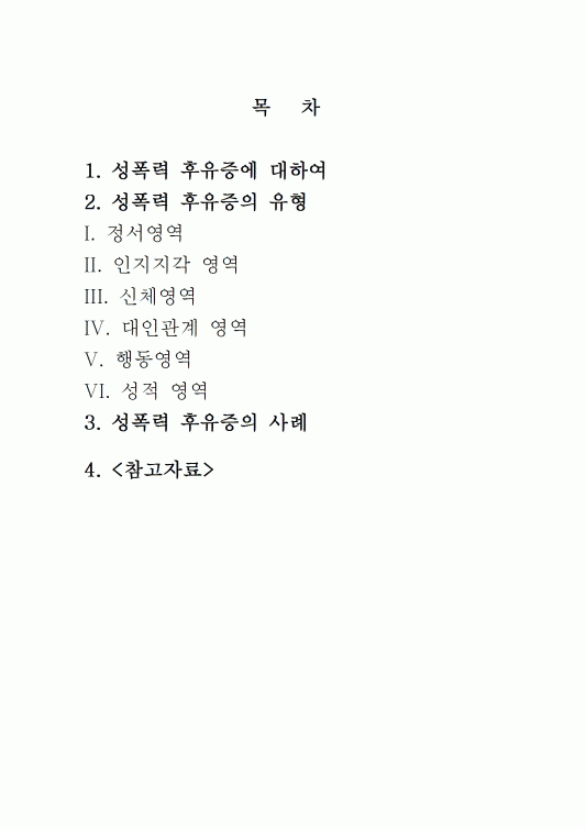 [사회문제] 성폭력 후유증