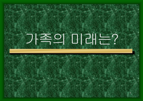 가족의 미래는?