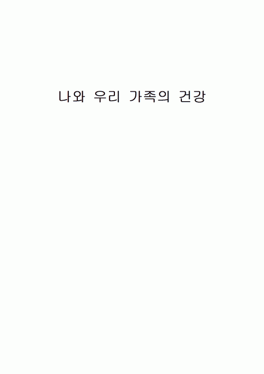 나와 우리가족의 건강