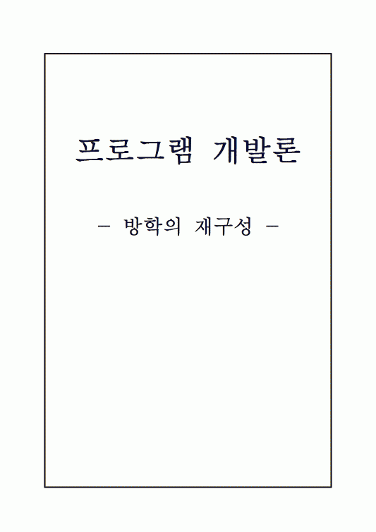 프로그램개발론(방학의 재구성)