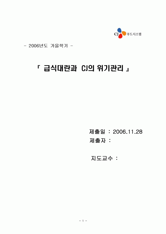 급식대란과  CJ의 위기관리