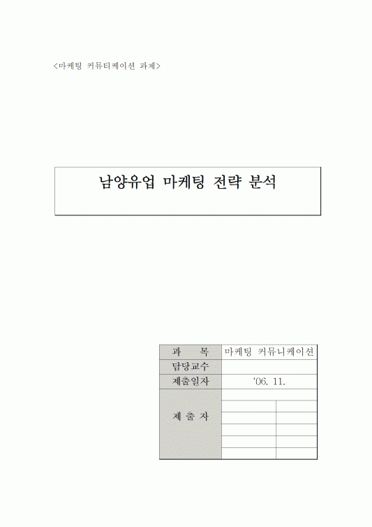 남양유업 마케팅 전략 분석