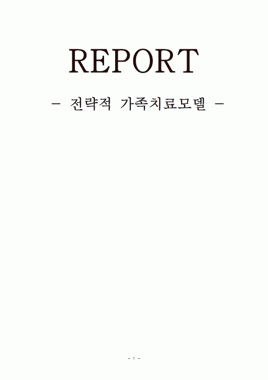 가족복지/전략적 가족치료모델