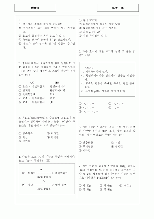 [과외]고등 생물2-3효소.생물체의유기적구성외