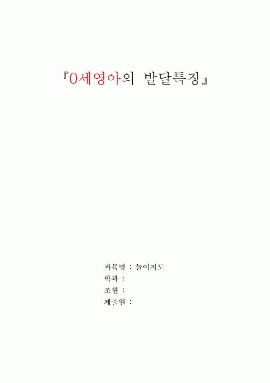 0세 영아의 발달특징