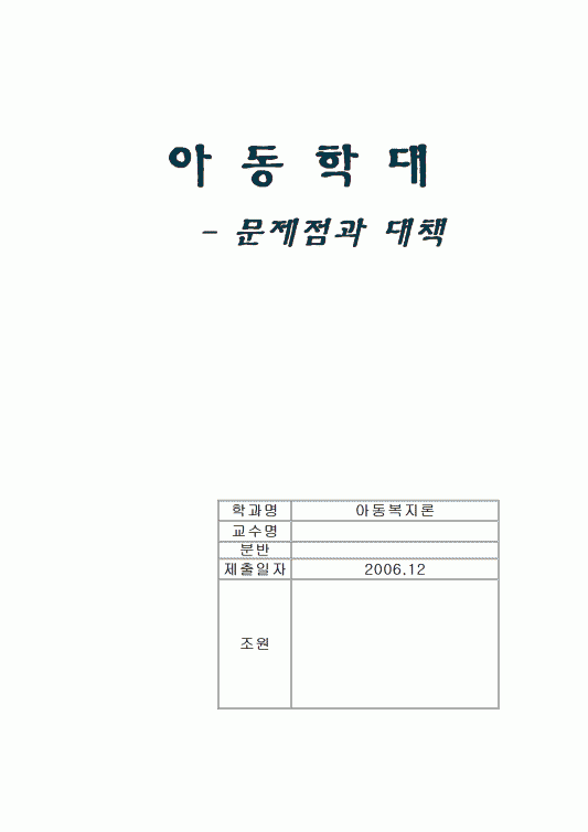 아동학대-보호사업 문제점과 대책