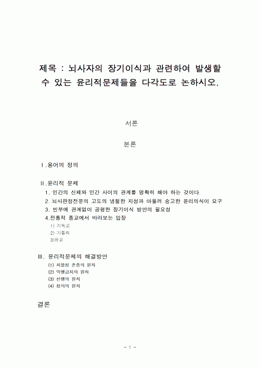 뇌사자들의 장기이식문제와 관련하여 발생할수 있는 윤리적문제들에대하여 다각도로 논하시오