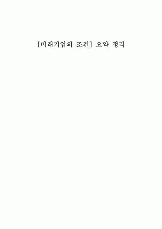 책 미래기업의 조건 요약정리